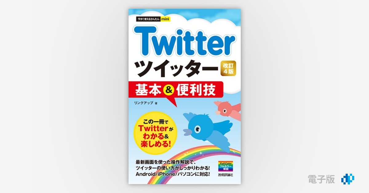 今すぐ使えるかんたんmini Twitter ツイッター 基本＆便利技[改訂4版] | Gihyo Digital Publishing ...