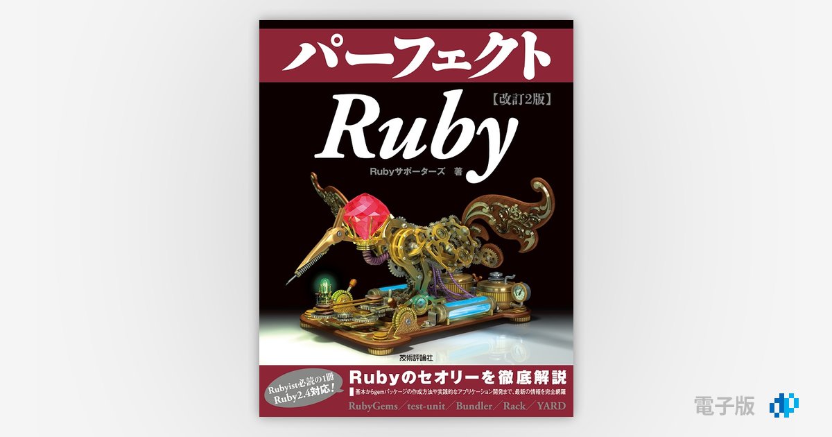 改訂2版 パーフェクトRuby | Gihyo Digital Publishing … 技術評論社の電子書籍