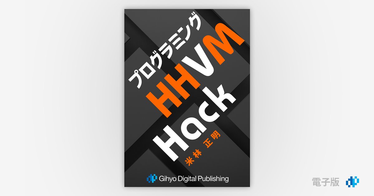 プログラミングHHVM Hack | Gihyo Digital Publishing … 技術評論社の電子書籍