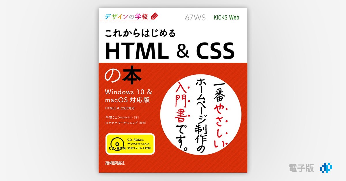 デザインの学校 これからはじめる HTML & CSSの本[Windows 10 & macOS対応版] | Gihyo Digital Publishing … 技術評論社の電子書籍