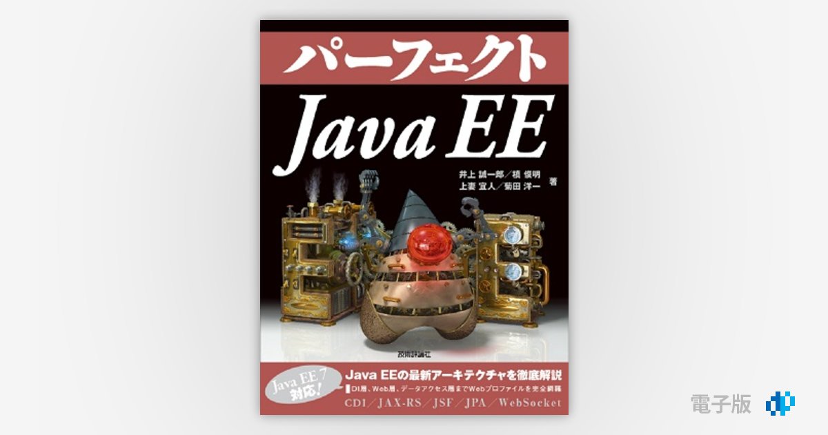 パーフェクトJava EE | Gihyo Digital Publishing … 技術評論社の電子書籍