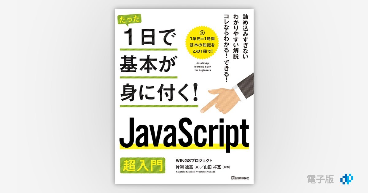 たった1日で基本が身に付く！ JavaScript超入門 | Gihyo Digital Publishing … 技術評論社の電子書籍