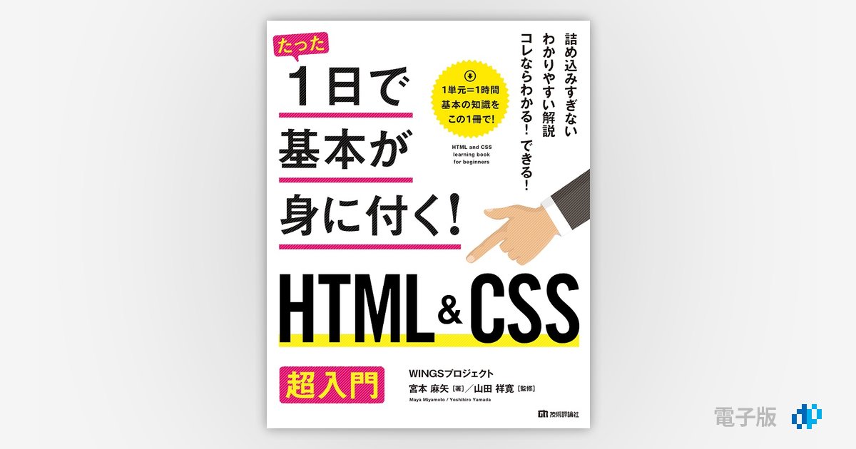 たった1日で基本が身に付く！ HTML&CSS超入門 | Gihyo Digital Publishing … 技術評論社の電子書籍