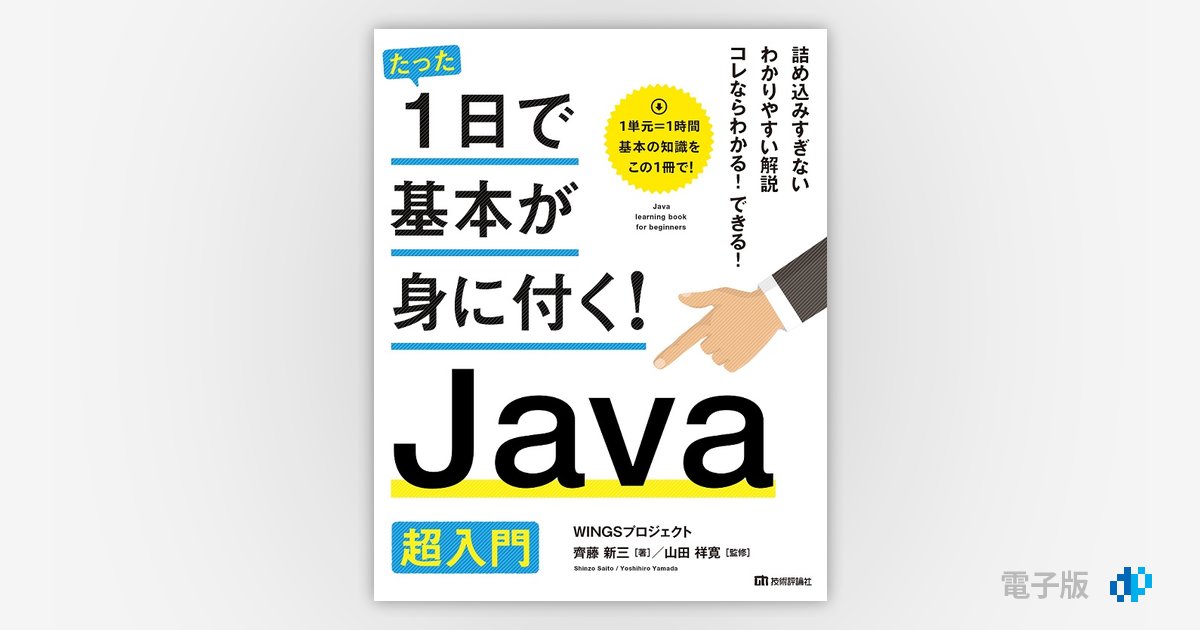 たった1日で基本が身に付く！ Java超入門 | Gihyo Digital Publishing … 技術評論社の電子書籍