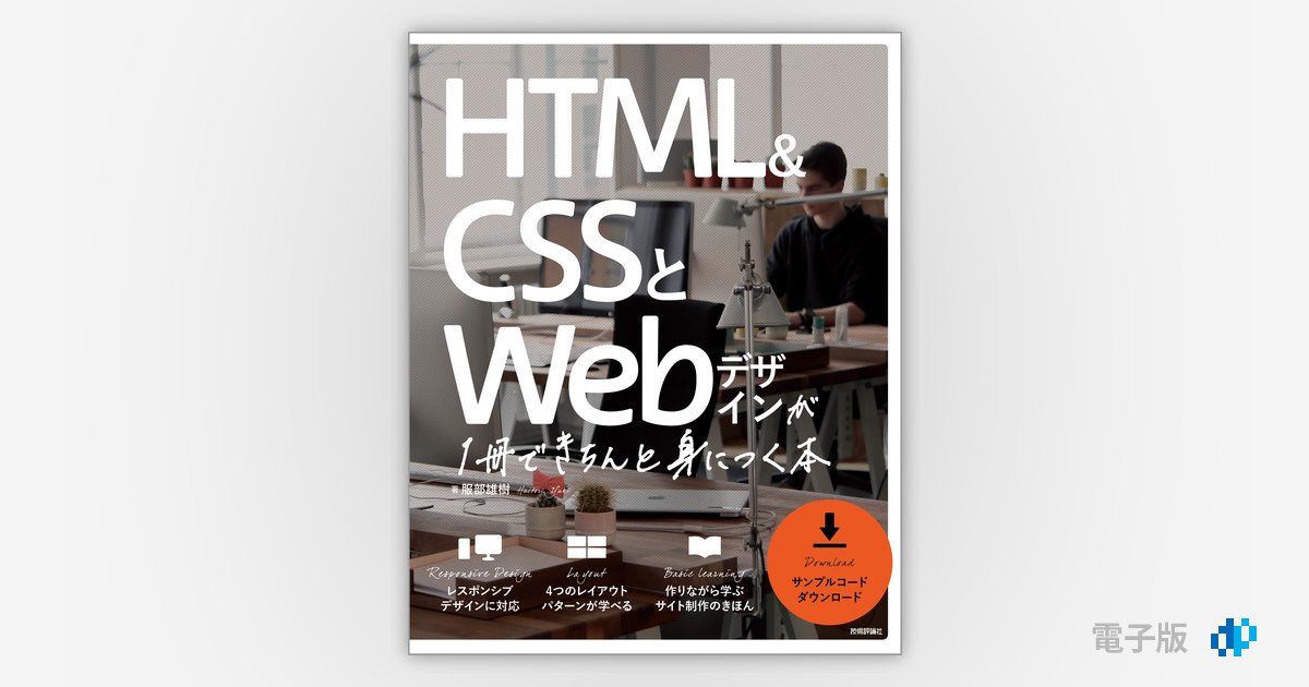 HTML＆CSSとWebデザインが 1冊できちんと身につく本 | Gihyo Digital Publishing … 技術評論社の電子書籍