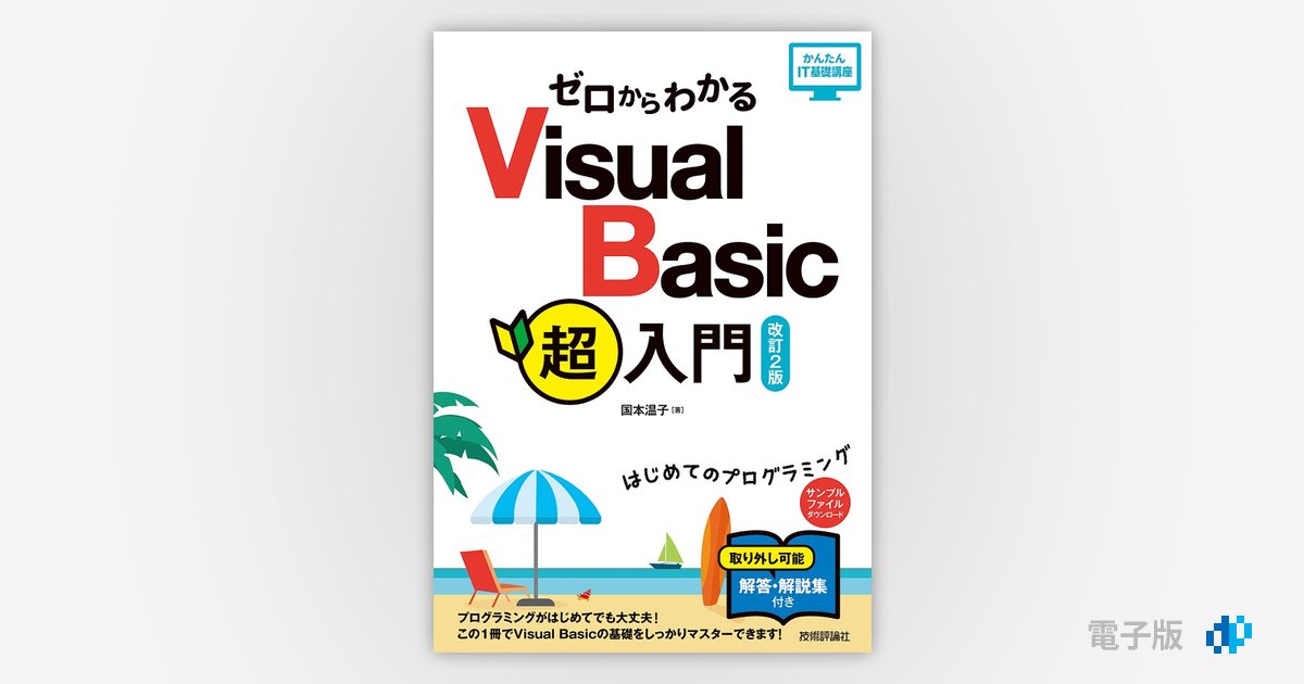 ゼロからわかる Visual Basic超入門[改訂2版] | Gihyo Digital Publishing … 技術評論社の電子書籍