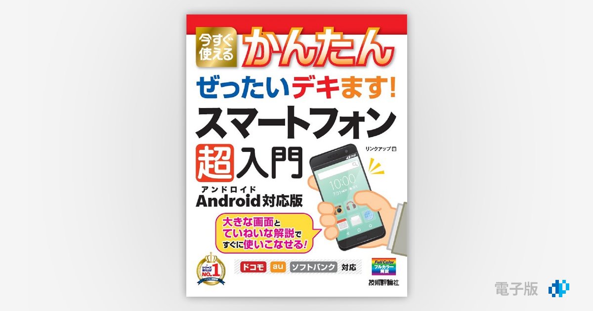 今すぐ使えるかんたん ぜったいデキます！ スマートフォン超入門 Android対応版 | Gihyo Digital Publishing … 技術評論社の電子書籍