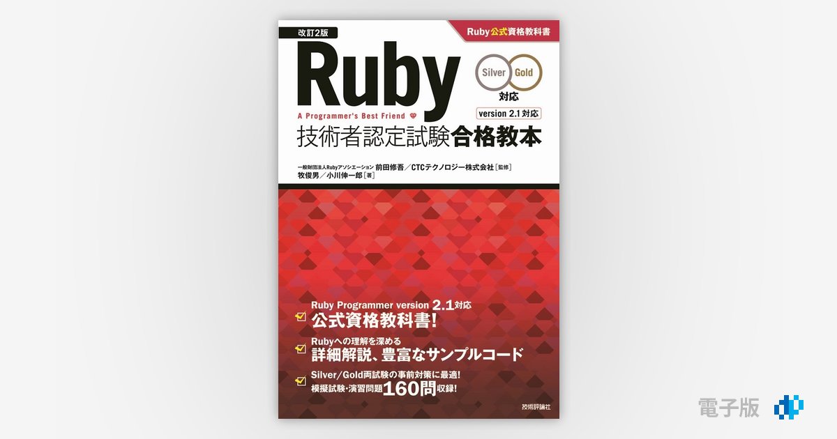 [改訂2版]Ruby技術者認定試験合格教本（Silver/Gold対応）Ruby公式資格教科書 | Gihyo Digital Publishing … 技術評論社の電子書籍