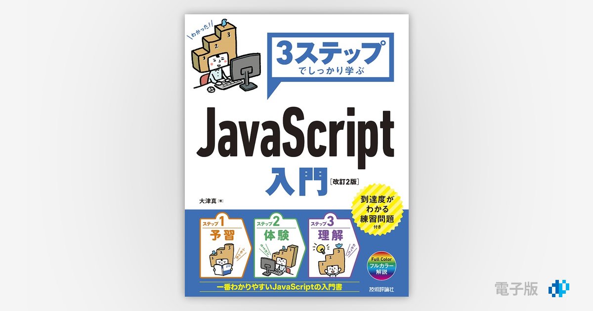 3ステップでしっかり学ぶ JavaScript入門[改訂2版] | Gihyo Digital Publishing … 技術評論社の電子書籍