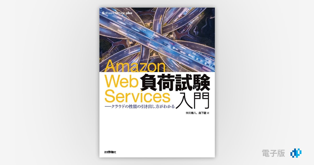 Amazon Web Services負荷試験入門 ――クラウドの性能の引き出し方がわかる | Gihyo Digital Publishing … 技術評論社の電子書籍
