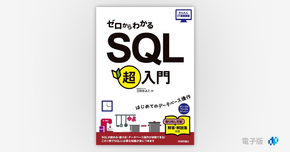 ゼロからわかる SQL超入門 | Gihyo Digital Publishing … 技術評論社の電子書籍