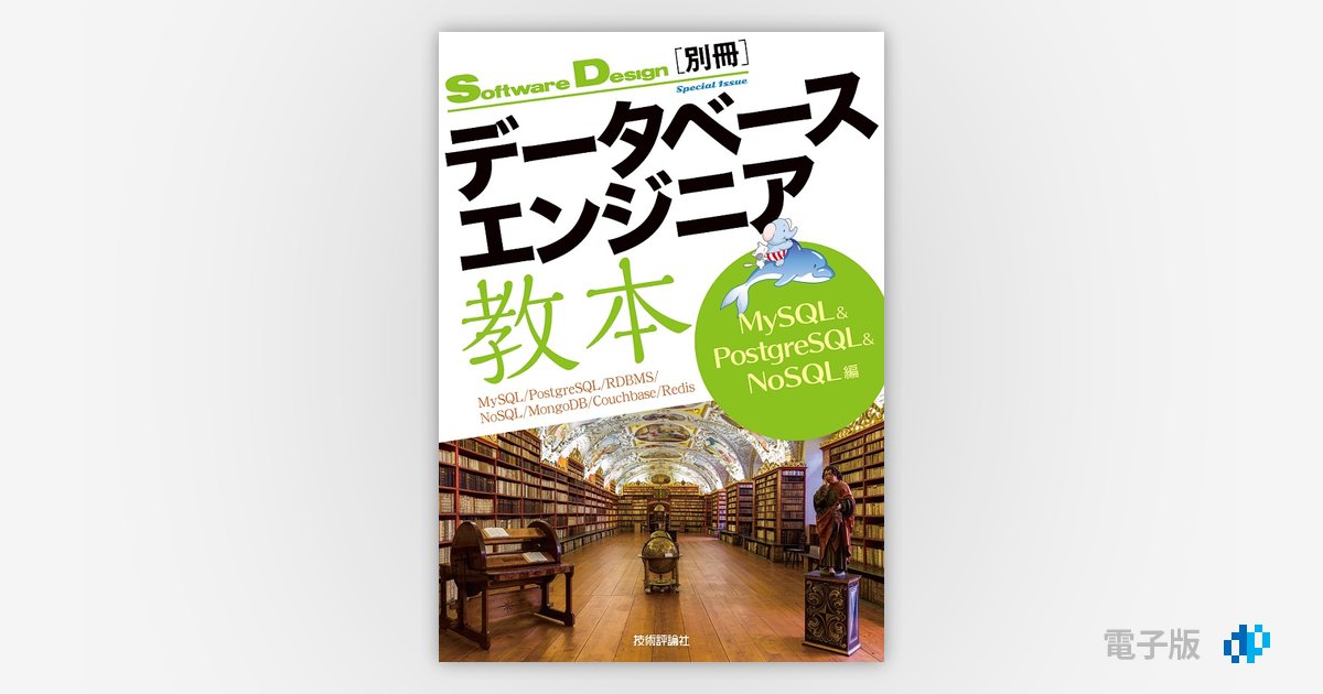 データベースエンジニア教本 MySQL&PostgreSQL&NoSQL編 | Gihyo Digital Publishing … 技術評論社の電子書籍