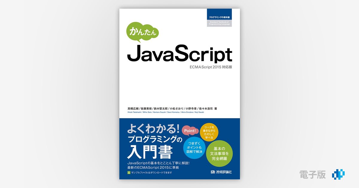 かんたん JavaScript[ECMAScript2015対応版] | Gihyo Digital Publishing … 技術評論社の電子書籍