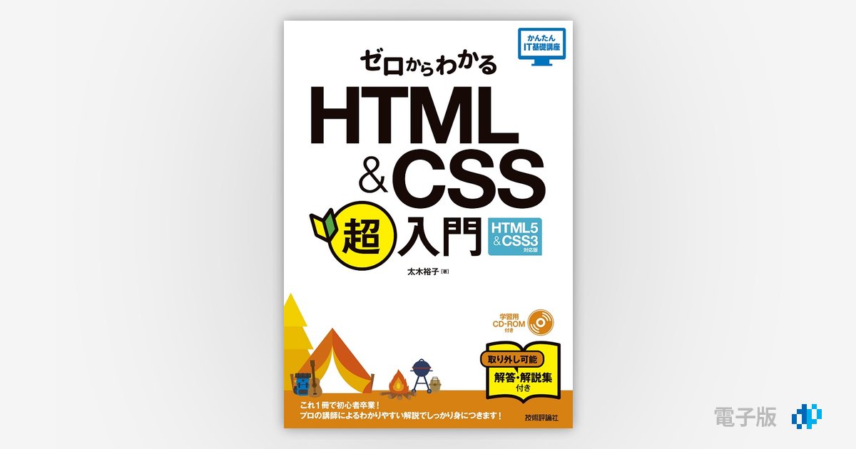 ゼロからわかる HTML & CSS 超入門[HTML5 & CSS3対応版] | Gihyo Digital Publishing … 技術評論社の電子書籍
