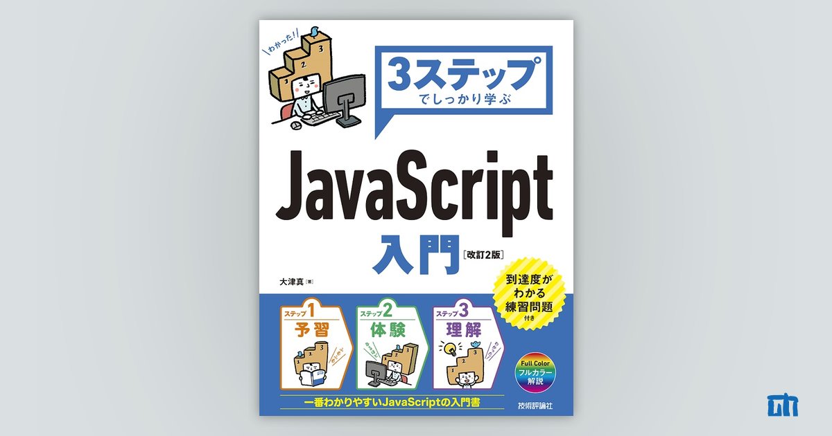 3ステップでしっかり学ぶ JavaScript入門[改訂2版]：書籍案内｜技術評論社