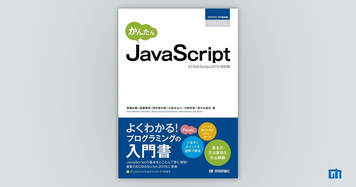 かんたん JavaScript[ECMAScript2015対応版]：書籍案内｜技術評論社