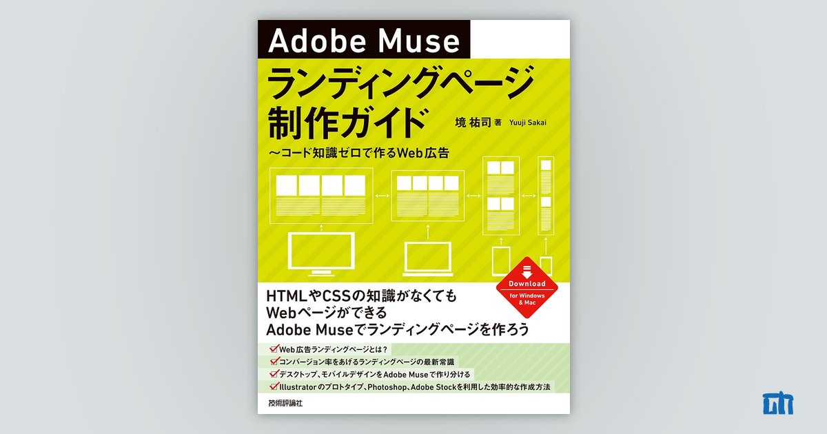 Adobe Museランディングページ制作ガイド 〜コード知識ゼロで作るWeb広告：書籍案内｜技術評論社