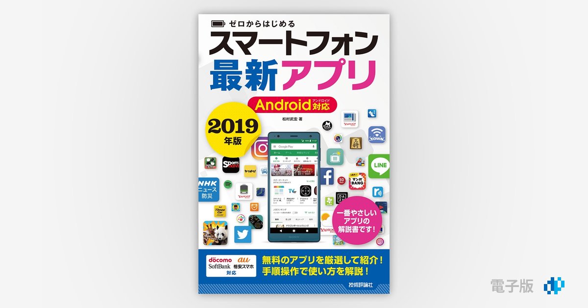 ゼロからはじめる スマートフォン最新アプリ Android対応 2019年版 | Gihyo Digital Publishing … 技術評論社の電子書籍