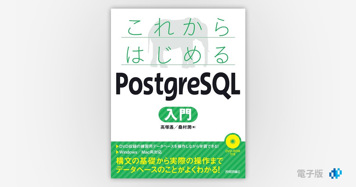 これからはじめる PostgreSQL入門 | Gihyo Digital Publishing … 技術評論社の電子書籍