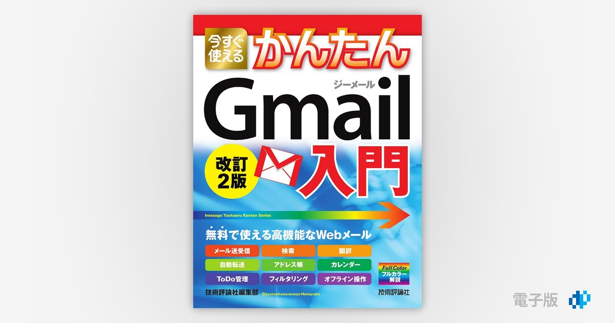 今すぐ使えるかんたん Gmail入門 改訂2版 | Gihyo Digital Publishing … 技術評論社の電子書籍