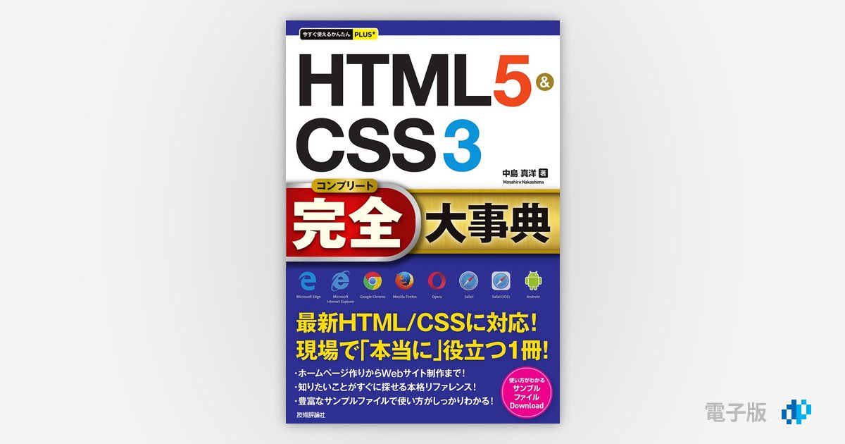 今すぐ使えるかんたんPLUS+ HTML5&CSS3 完全大事典 | Gihyo Digital Publishing … 技術評論社の電子書籍