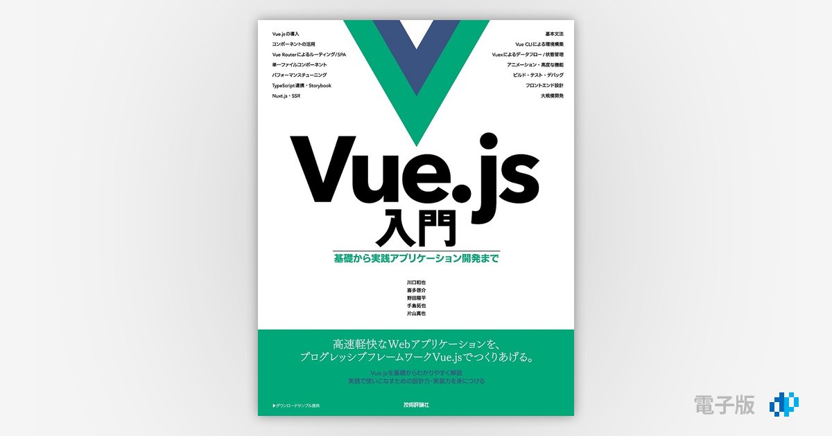 Vue.js入門 基礎から実践アプリケーション開発まで | Gihyo Digital Publishing … 技術評論社の電子書籍