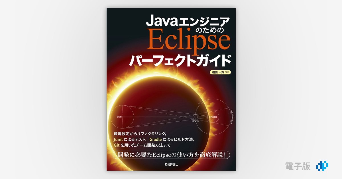 Javaエンジニアのための Eclipse パーフェクトガイド | Gihyo Digital Publishing … 技術評論社の電子書籍