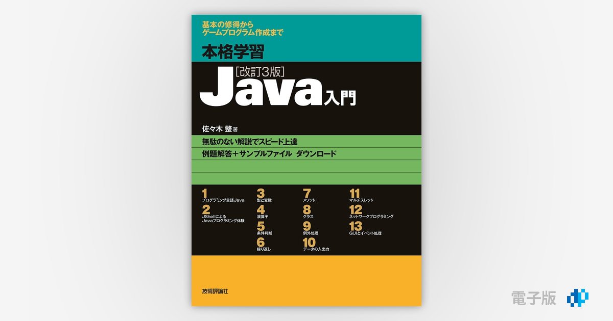 本格学習 Java入門[改訂3版] | Gihyo Digital Publishing … 技術評論社の電子書籍