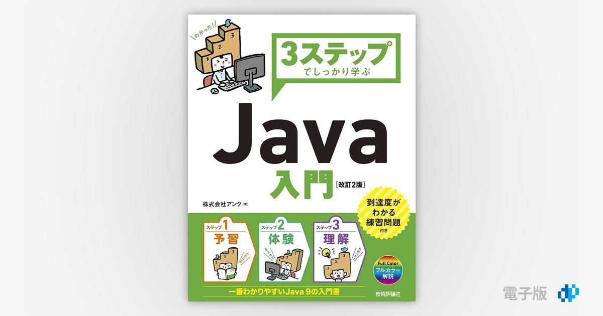 3ステップでしっかり学ぶ Java入門[改訂2版] | Gihyo Digital Publishing … 技術評論社の電子書籍