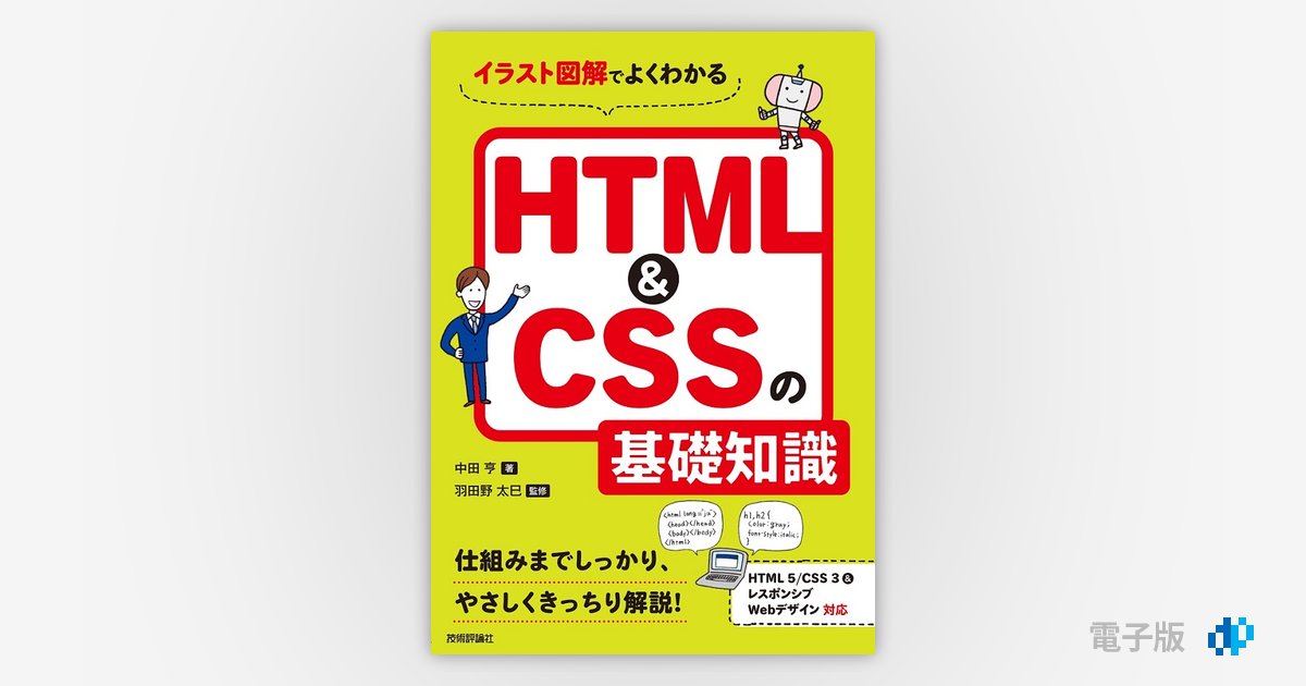イラスト図解でよくわかる HTML＆CSSの基礎知識 | Gihyo Digital Publishing … 技術評論社の電子書籍