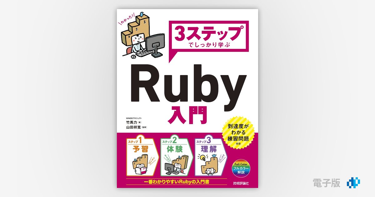 3ステップでしっかり学ぶ Ruby入門 | Gihyo Digital Publishing … 技術評論社の電子書籍