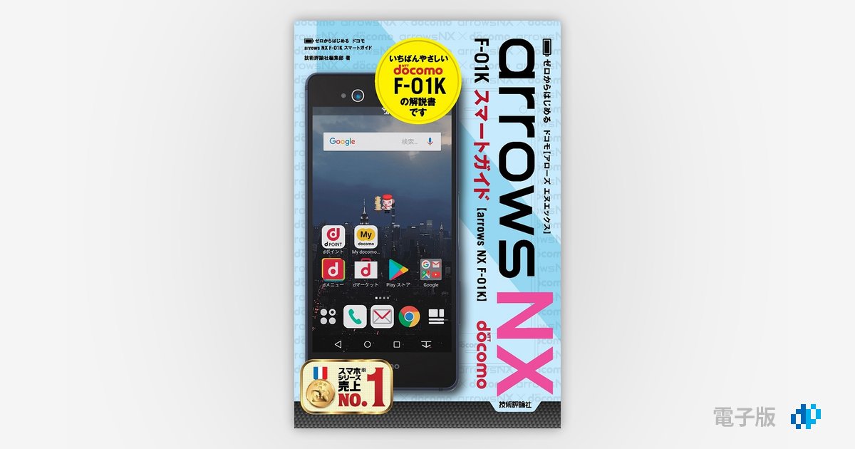 ゼロからはじめる ドコモarrows NX F-01K スマートガイド | Gihyo Digital Publishing … 技術評論社の電子書籍
