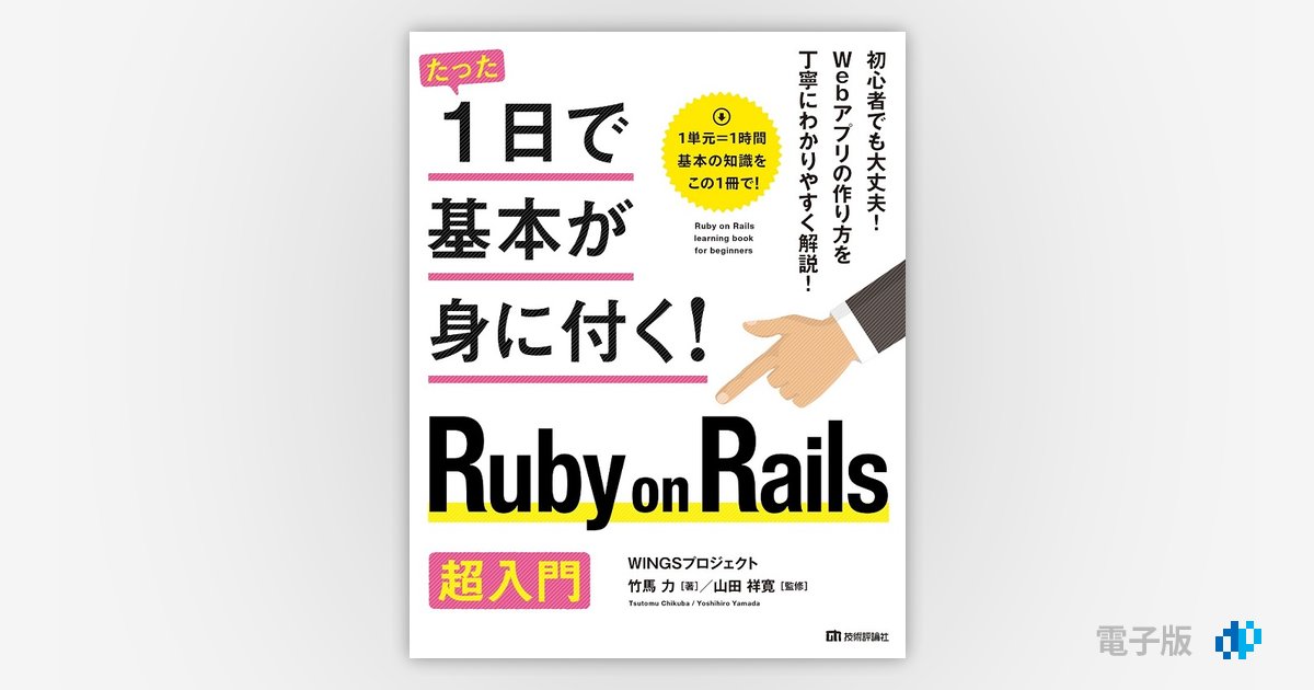 たった1日で基本が身に付く！ Ruby on Rails 超入門 | Gihyo Digital Publishing … 技術評論社の電子書籍