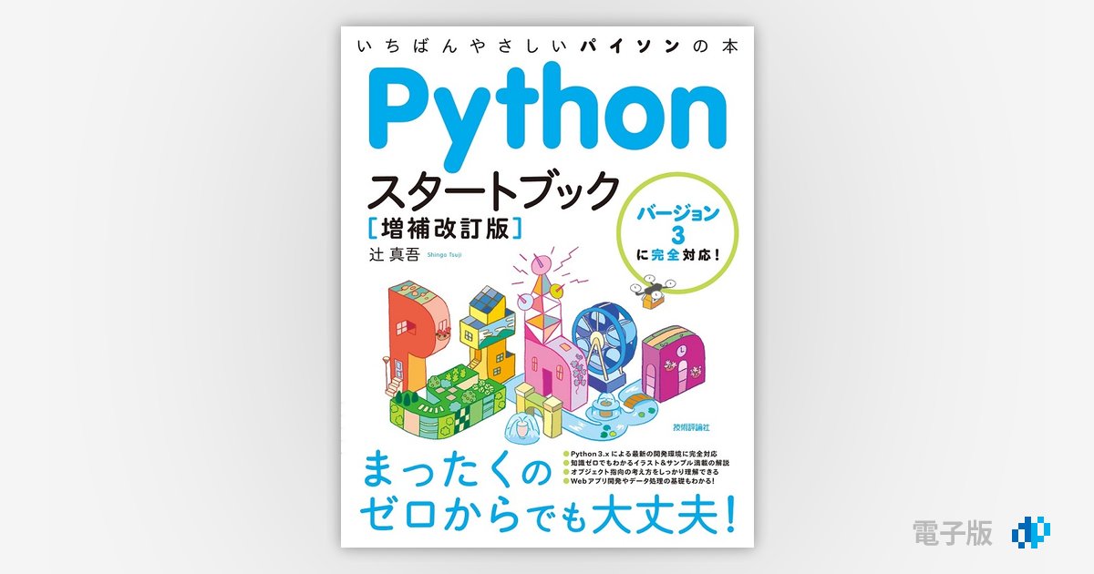 Pythonスタートブック[増補改訂版] | Gihyo Digital Publishing … 技術評論社の電子書籍