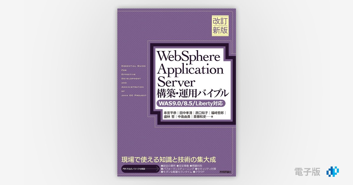[改訂新版]WebSphere Application Server構築・運用バイブル【WAS9.0／8.5／Liberty対応 ...