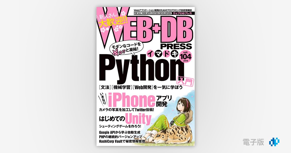 WEB+DB PRESS Vol.104 | Gihyo Digital Publishing … 技術評論社の電子書籍