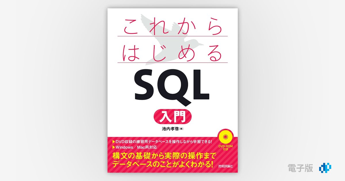 これからはじめる SQL 入門 | Gihyo Digital Publishing … 技術評論社の電子書籍