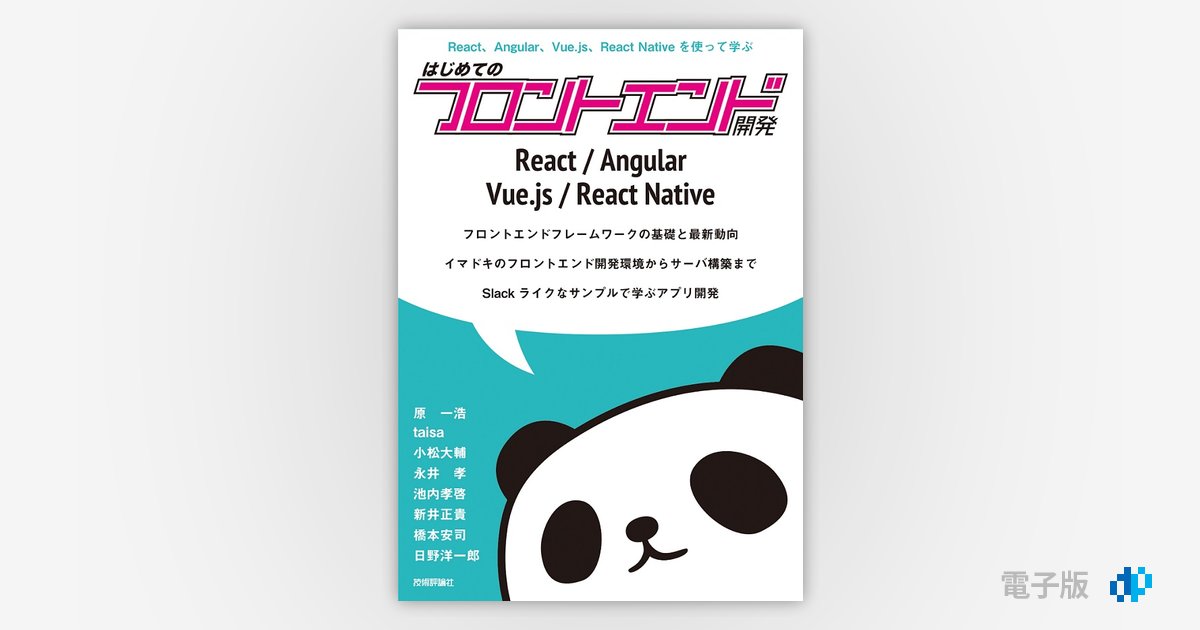 React、Angular、Vue.js、React Nativeを使って学ぶ はじめてのフロントエンド開発 | Gihyo Digital Publishing … 技術評論社の電子書籍