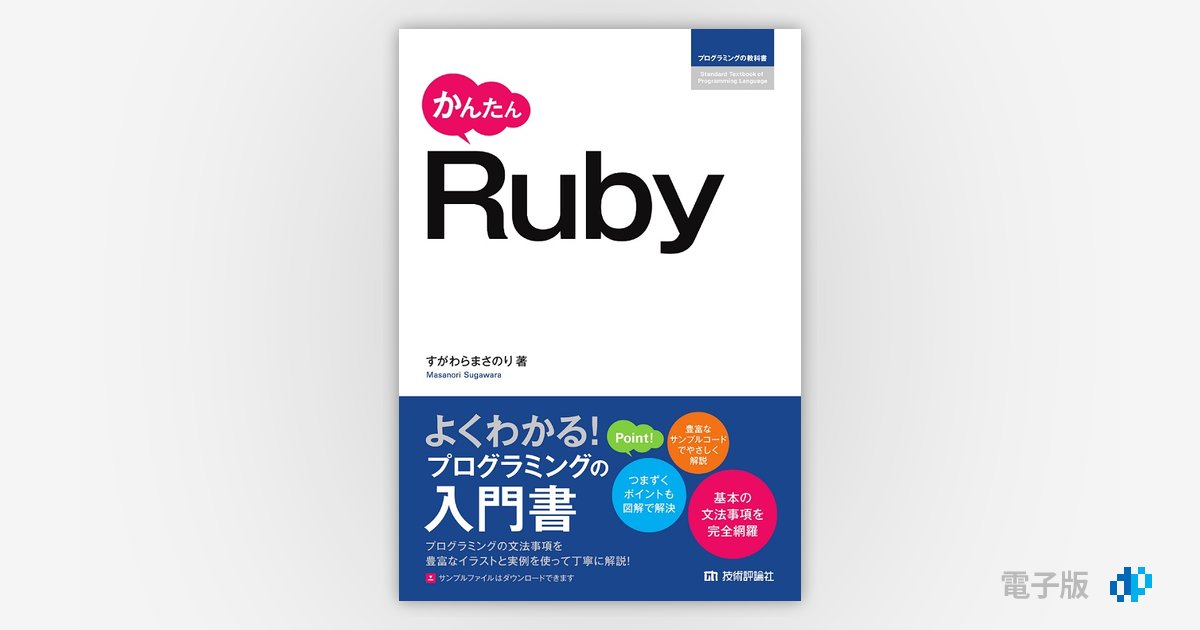 かんたん Ruby | Gihyo Digital Publishing … 技術評論社の電子書籍