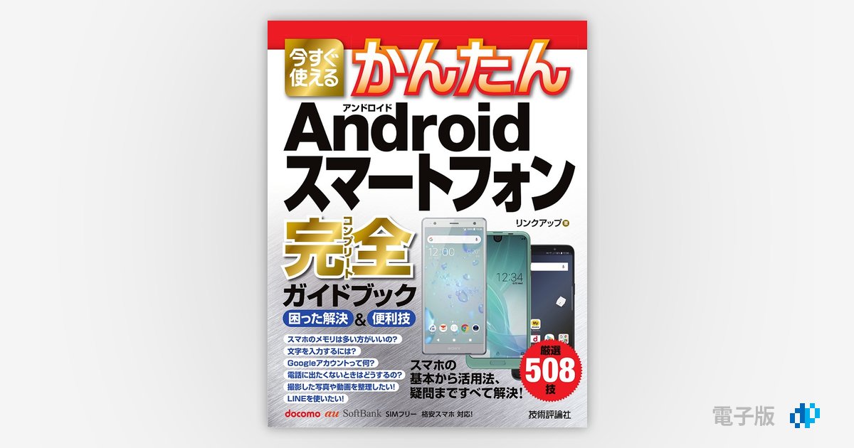 今すぐ使えるかんたん Androidスマートフォン 完全ガイドブック 困った解決＆便利技 | Gihyo Digital Publishing … 技術評論社の電子書籍