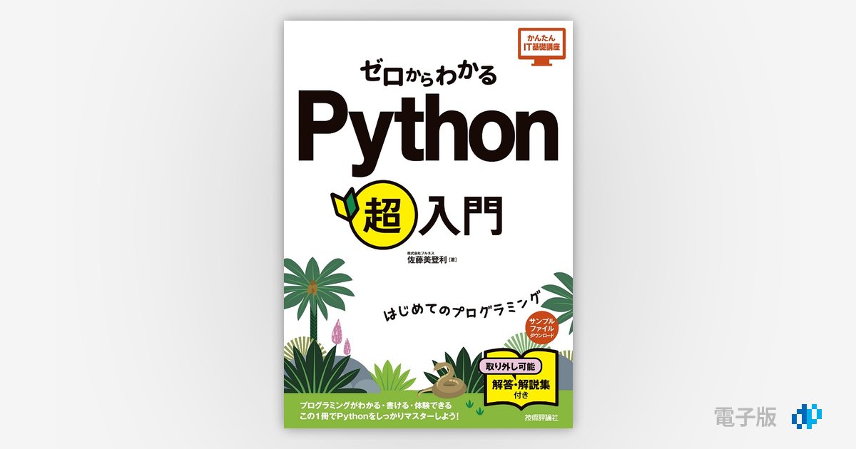 ゼロからわかる Python超入門 | Gihyo Digital Publishing … 技術評論社の電子書籍