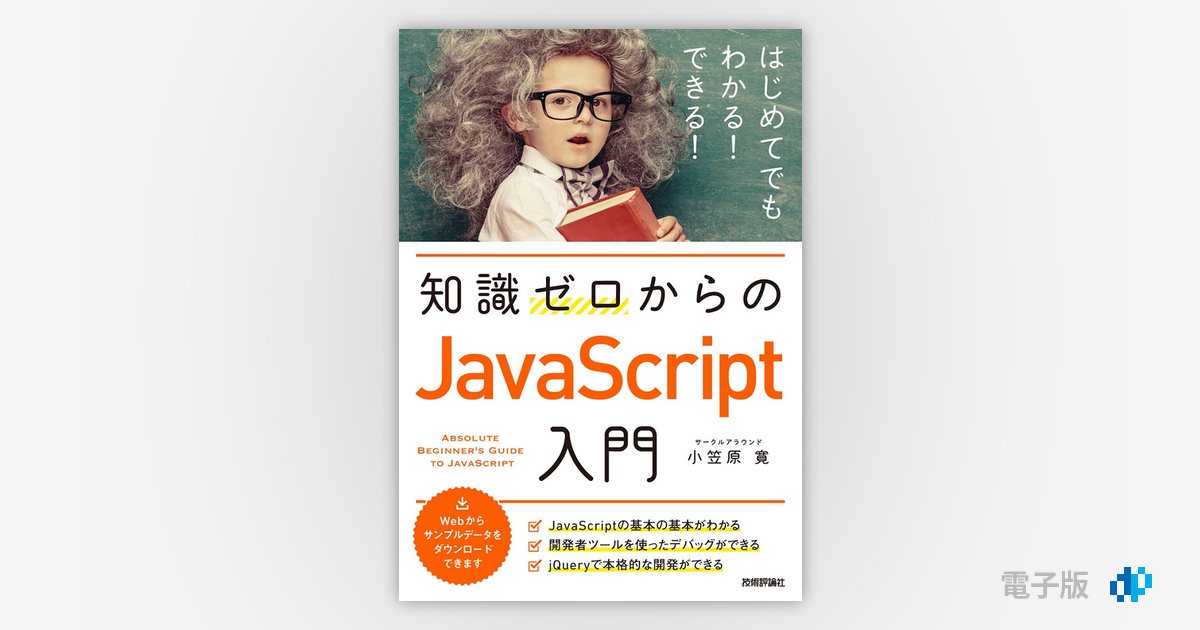 知識ゼロからのJavaScript入門 | Gihyo Digital Publishing … 技術評論社の電子書籍