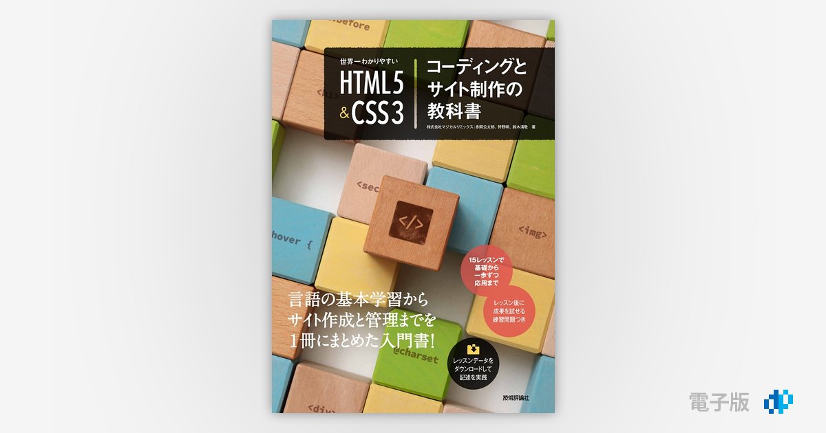 世界一わかりやすい HTML5＆CSS3 コーディングとサイト制作の教科書 | Gihyo Digital Publishing … 技術評論社の電子書籍