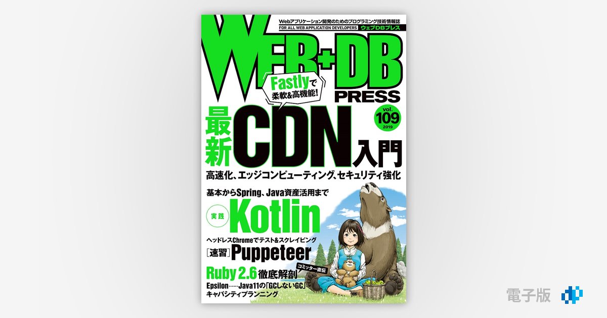 WEB+DB PRESS Vol.109 | Gihyo Digital Publishing … 技術評論社の電子書籍