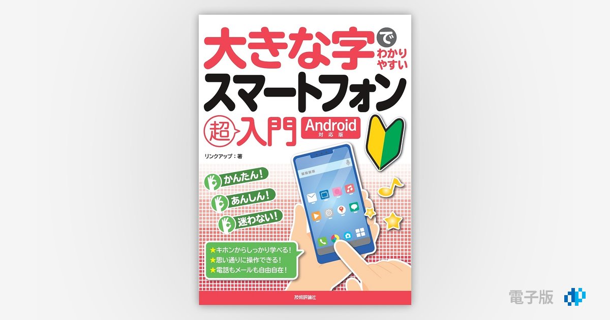 大きな字でわかりやすい スマートフォン超入門[Android対応版] | Gihyo Digital Publishing … 技術評論社の電子書籍