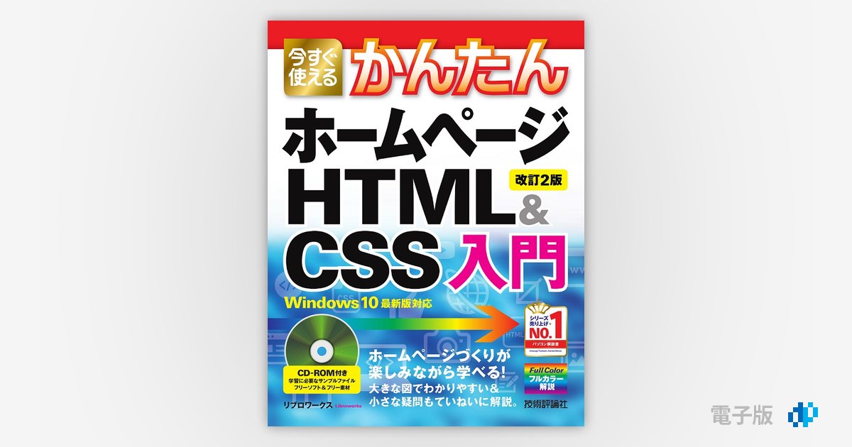 今すぐ使えるかんたん ホームページHTML＆CSS入門[改訂2版] | Gihyo Digital Publishing … 技術評論社の電子書籍