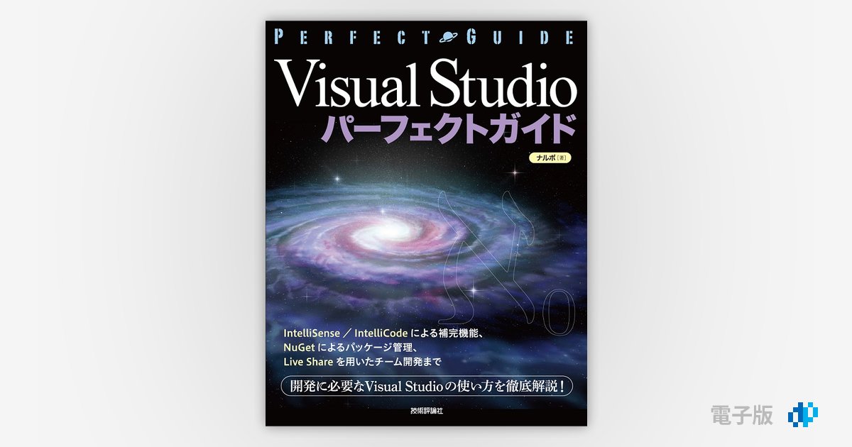 Visual Studio パーフェクトガイド | Gihyo Digital Publishing … 技術評論社の電子書籍