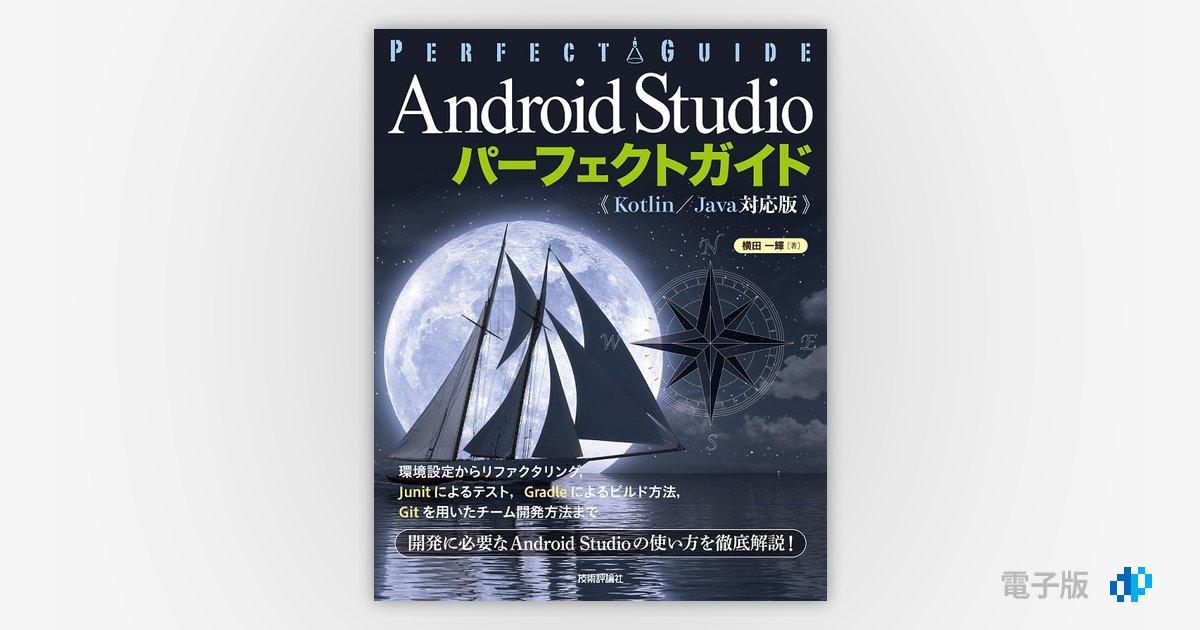 Android Studio パーフェクトガイド（Kotlin /Java対応版） | Gihyo Digital Publishing … 技術評論社の電子書籍