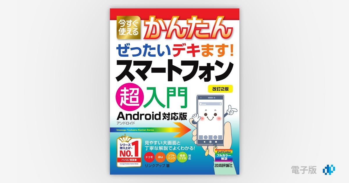 今すぐ使えるかんたん ぜったいデキます! スマートフォン超入門 Android対応版[改訂2版] | Gihyo Digital Publishing … 技術評論社の電子書籍