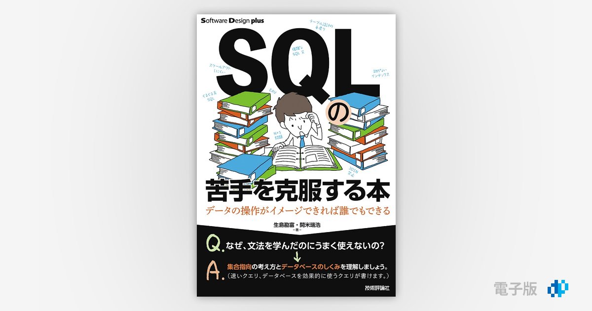 SQLの苦手を克服する本 データの操作がイメージできれば誰でもできる | Gihyo Digital Publishing … 技術評論社の電子書籍
